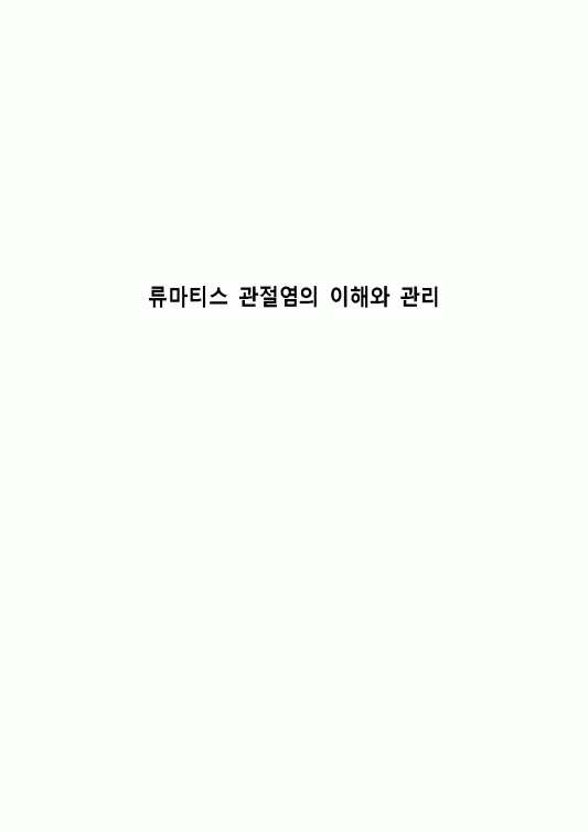 류마티스 관절염의 이해와 관리