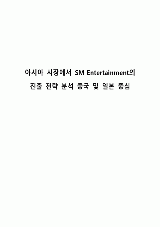 아시아 시장에서 SM Entertainment의 진출 전략 분석 중국 및 일본 중심