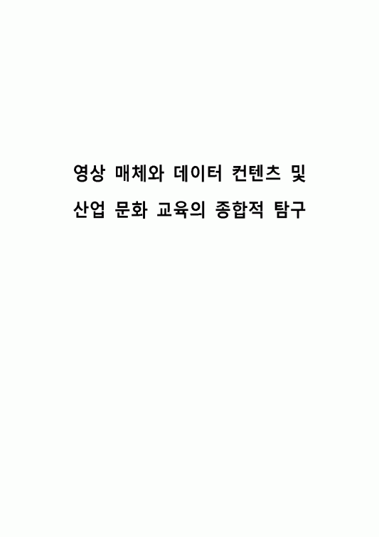 영상 매체와 데이터 컨텐츠 및 산업 문화 교육의 종합적 탐구