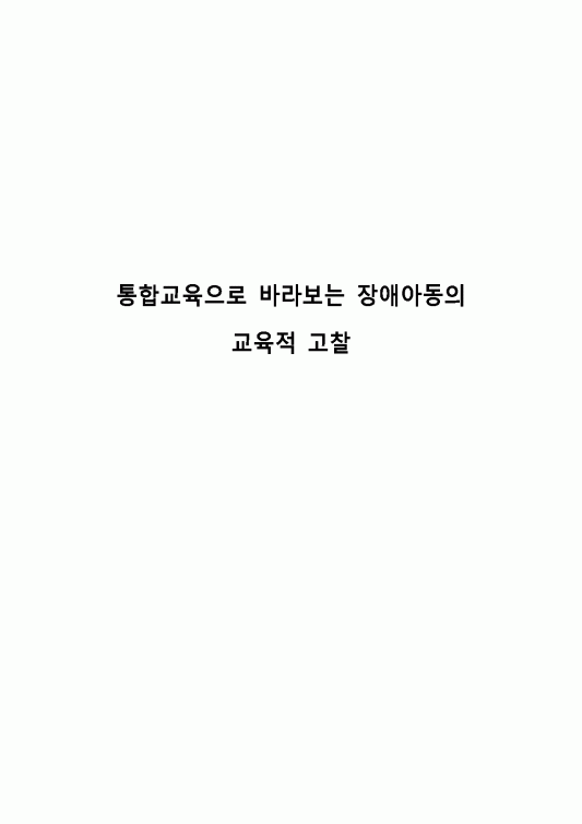 통합교육으로 바라보는 장애아동의 교육적 고찰