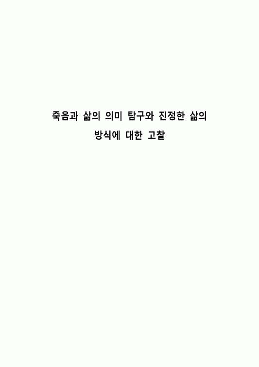 죽음과 삶의 의미 탐구와 진정한 삶의 방식에 대한 고찰