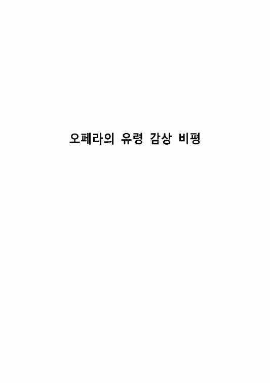 오페라의 유령 감상 비평