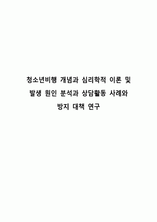 청소년비행 개념과 심리학적 이론 및 발생 원인 분석과 상담활동 사례와 방지 대책 연구