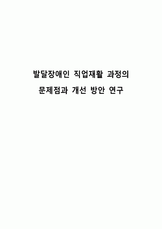 발달장애인 직업재활 과정의 문제점과 개선 방안 연구
