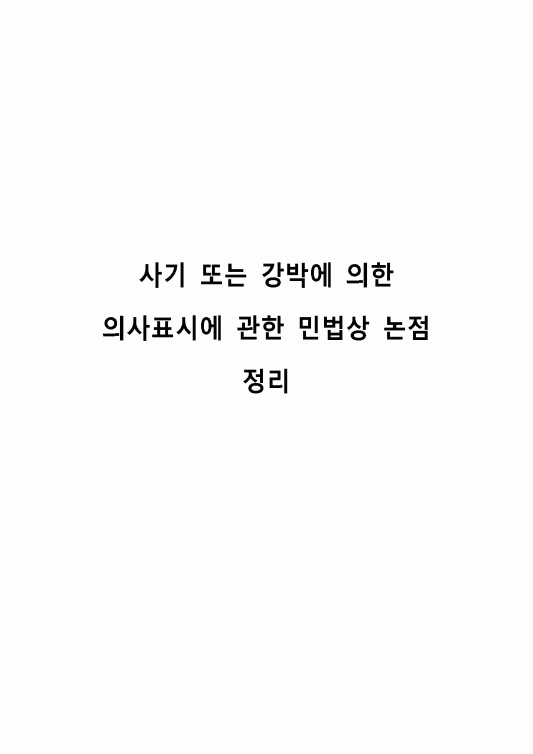사기 또는 강박에 의한 의사표시에 관한 민법상 논점 정리