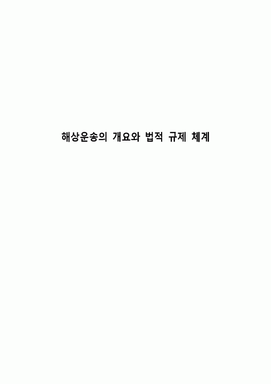 해상운송의 개요와 법적 규제 체계