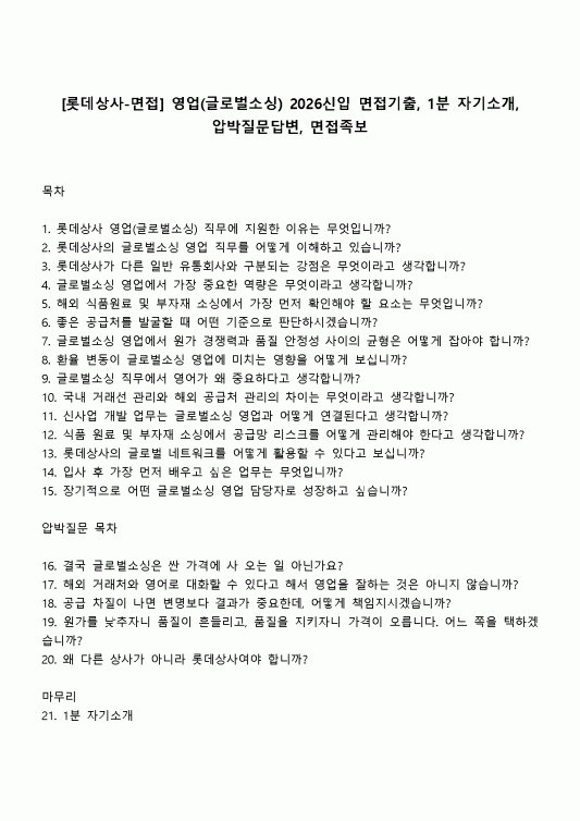 [롯데상사-면접] 영업(글로벌소싱) 2026신입 면접기출, 1분 자기소개, 압박질문답변, 면접족보