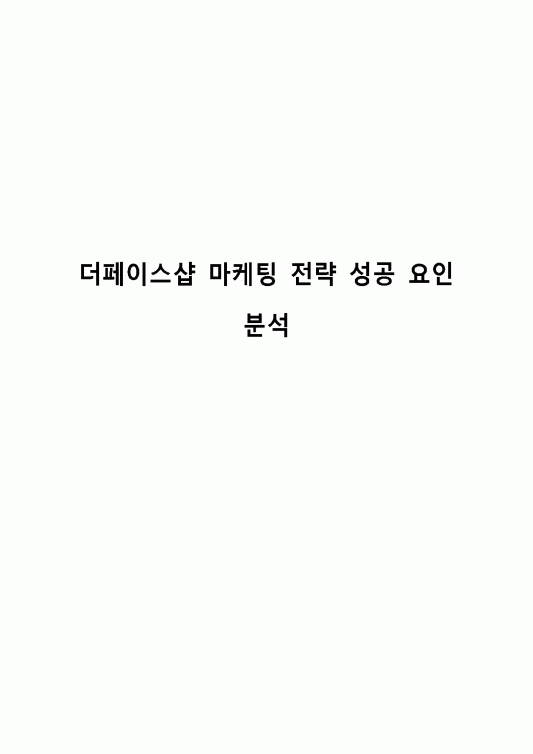 더페이스샵 마케팅 전략 성공 요인 분석