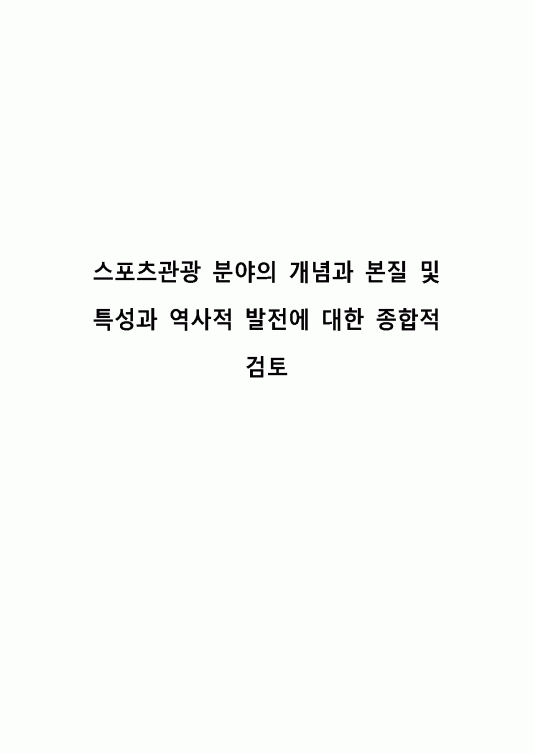 스포츠관광 분야의 개념과 본질 및 특성과 역사적 발전에 대한 종합적 검토