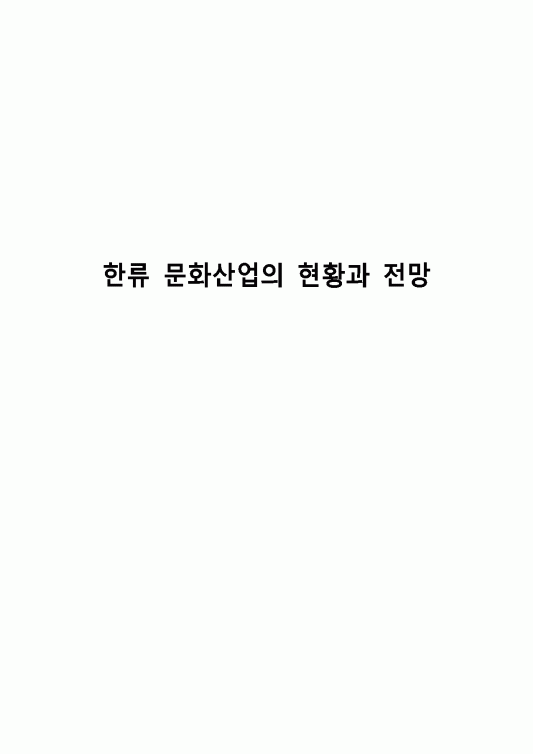 한류 문화산업의 현황과 전망