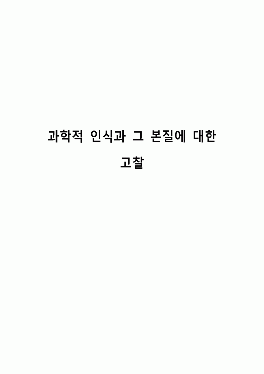 과학적 인식과 그 본질에 대한 고찰