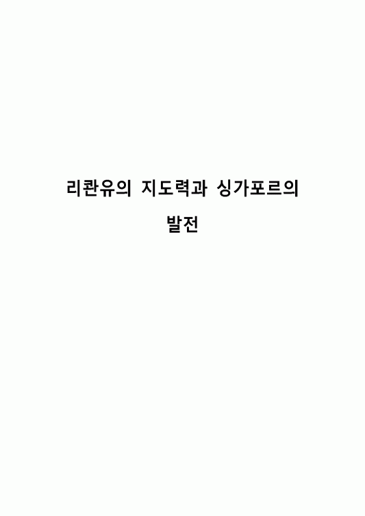 리콴유의 지도력과 싱가포르의 발전