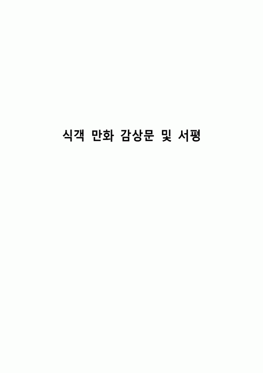 식객 만화 감상문 및 서평