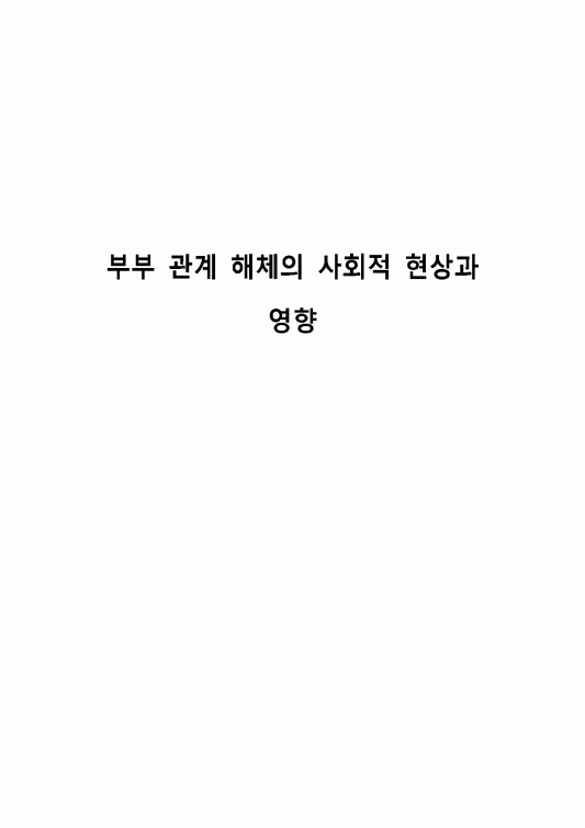 부부 관계 해체의 사회적 현상과 영향