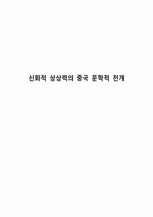 신화적 상상력의 중국 문학적 전개