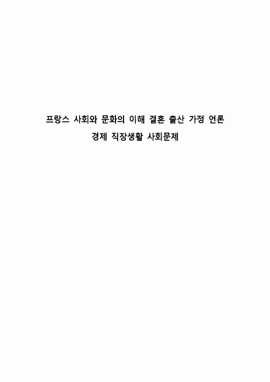 프랑스 사회와 문화의 이해 결혼 출산 가정 언론 경제 직장생활 사회문제