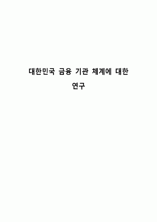 대한민국 금융 기관 체계에 대한 연구
