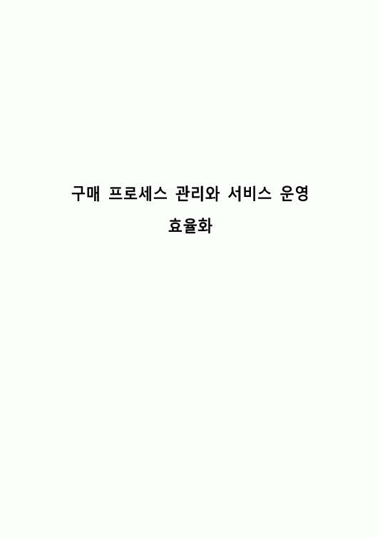 구매 프로세스 관리와 서비스 운영 효율화