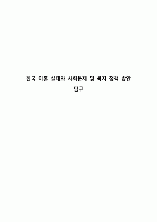 한국 이혼 실태와 사회문제 및 복지 정책 방안 탐구