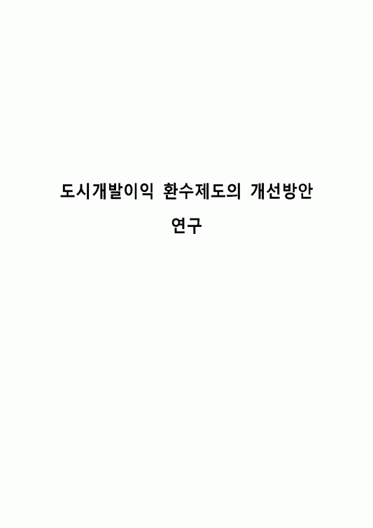 도시개발이익 환수제도의 개선방안 연구