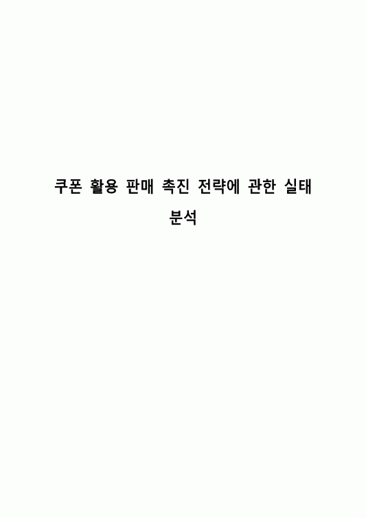 쿠폰 활용 판매 촉진 전략에 관한 실태 분석