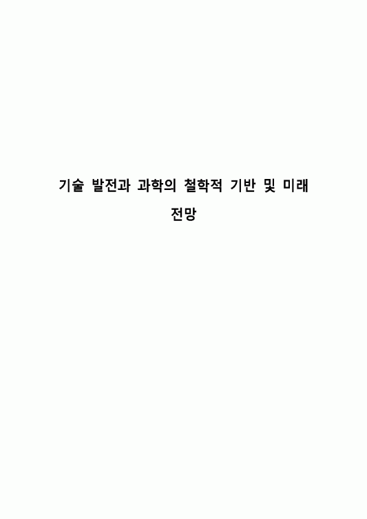 기술 발전과 과학의 철학적 기반 및 미래 전망