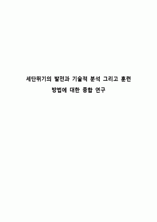 세단뛰기의 발전과 기술적 분석 그리고 훈련 방법에 대한 종합 연구