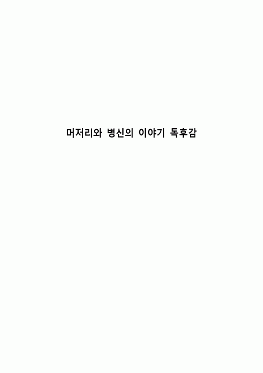 머저리와 병신의 이야기 독후감