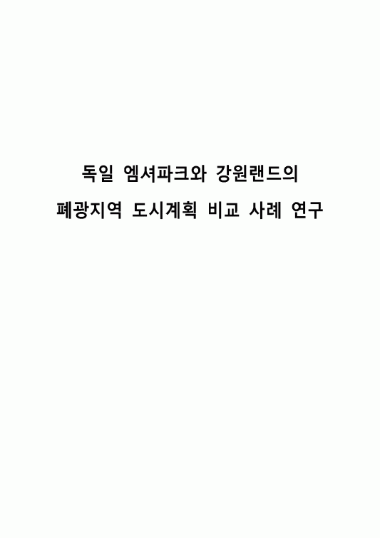 독일 엠셔파크와 강원랜드의 폐광지역 도시계획 비교 사례 연구
