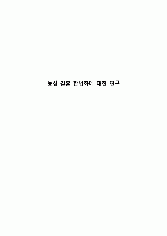 동성 결혼 합법화에 대한 연구