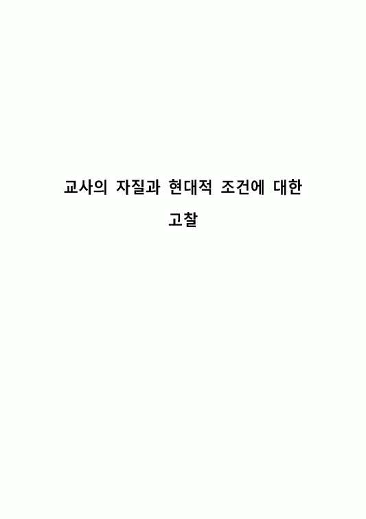 교사의 자질과 현대적 조건에 대한 고찰