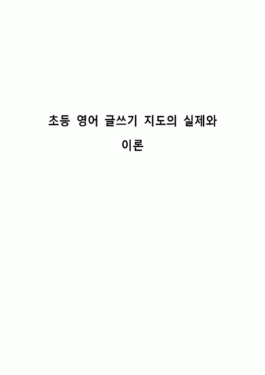초등 영어 글쓰기 지도의 실제와 이론