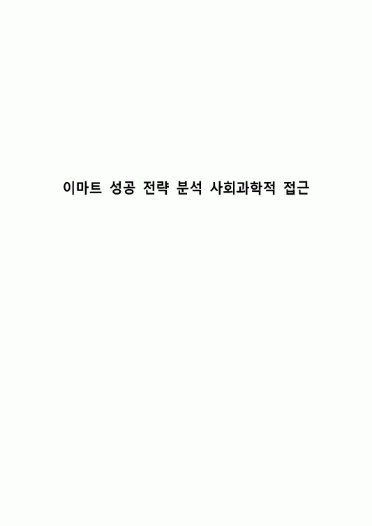 이마트 성공 전략 분석 사회과학적 접근
