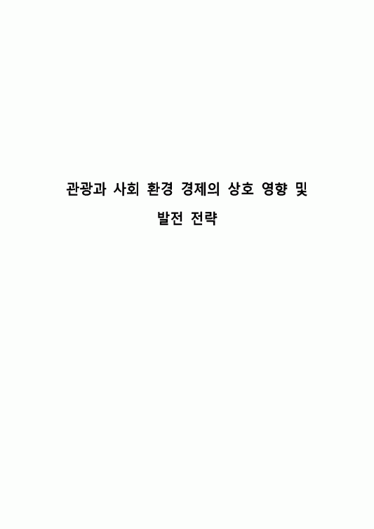 관광과 사회 환경 경제의 상호 영향 및 발전 전략
