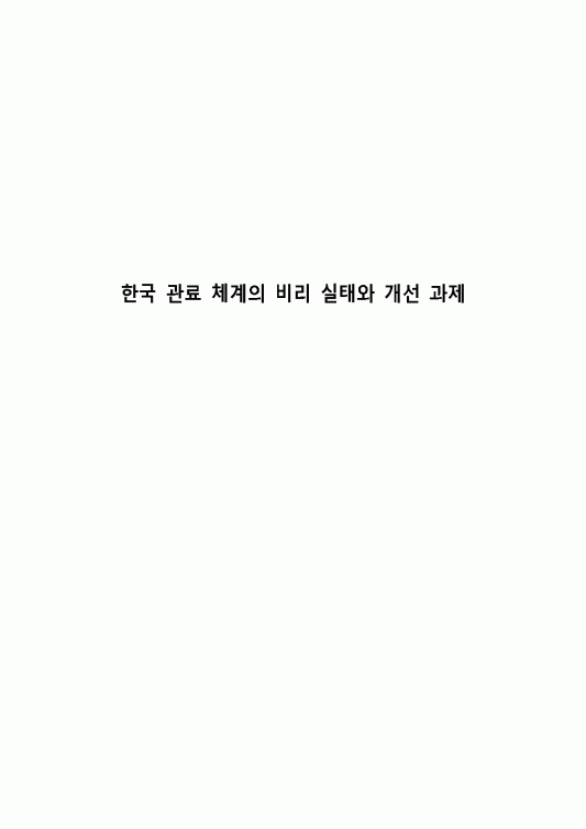 한국 관료 체계의 비리 실태와 개선 과제