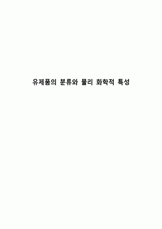 유제품의 분류와 물리 화학적 특성