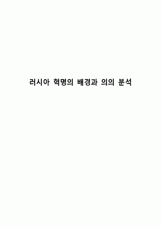 러시아 혁명의 배경과 의의 분석