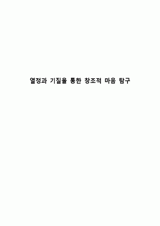 열정과 기질을 통한 창조적 마음 탐구