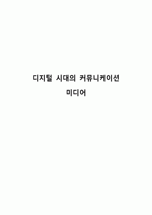 디지털 시대의 커뮤니케이션 미디어