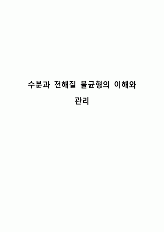 수분과 전해질 불균형의 이해와 관리