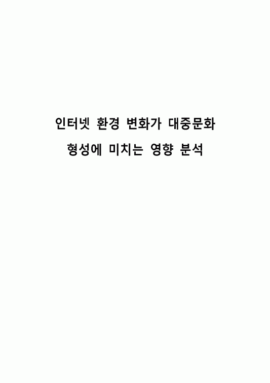 인터넷 환경 변화가 대중문화 형성에 미치는 영향 분석