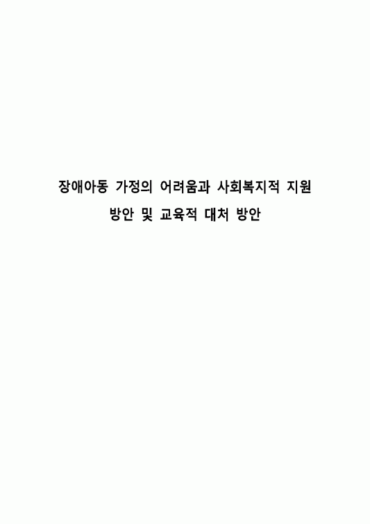 장애아동 가정의 어려움과 사회복지적 지원 방안 및 교육적 대처 방안