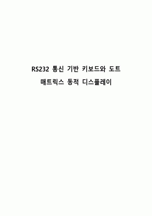 RS232 통신 기반 키보드와 도트 매트릭스 동적 디스플레이