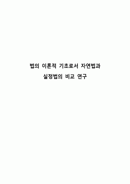 법의 이론적 기초로서 자연법과 실정법의 비교 연구