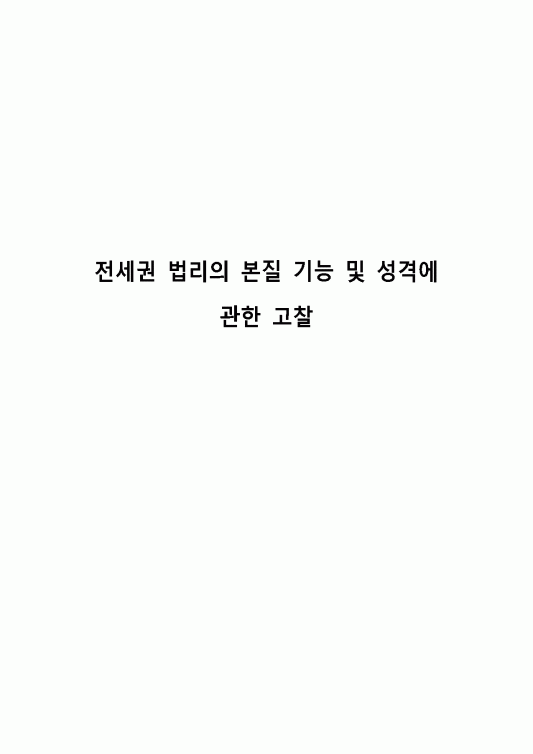 전세권 법리의 본질 기능 및 성격에 관한 고찰