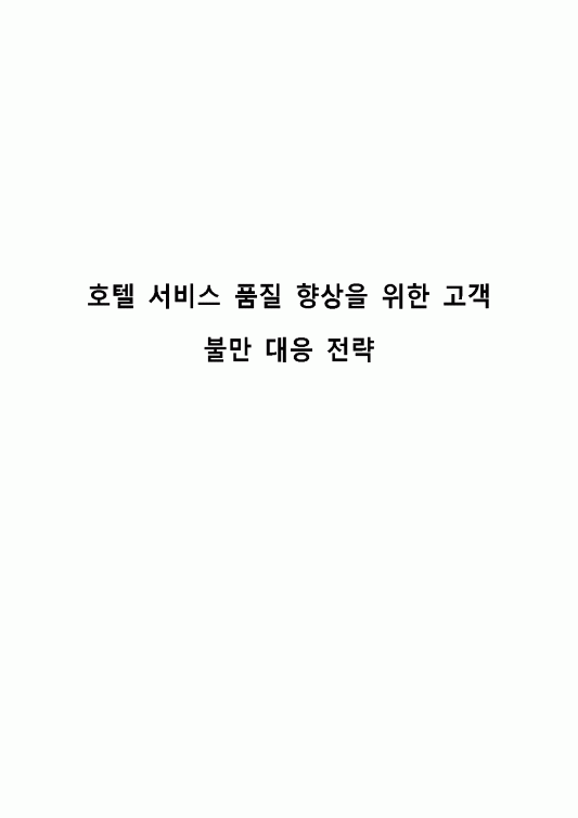 호텔 서비스 품질 향상을 위한 고객 불만 대응 전략