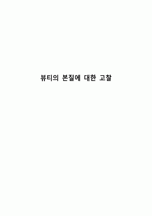 뷰티의 본질에 대한 고찰