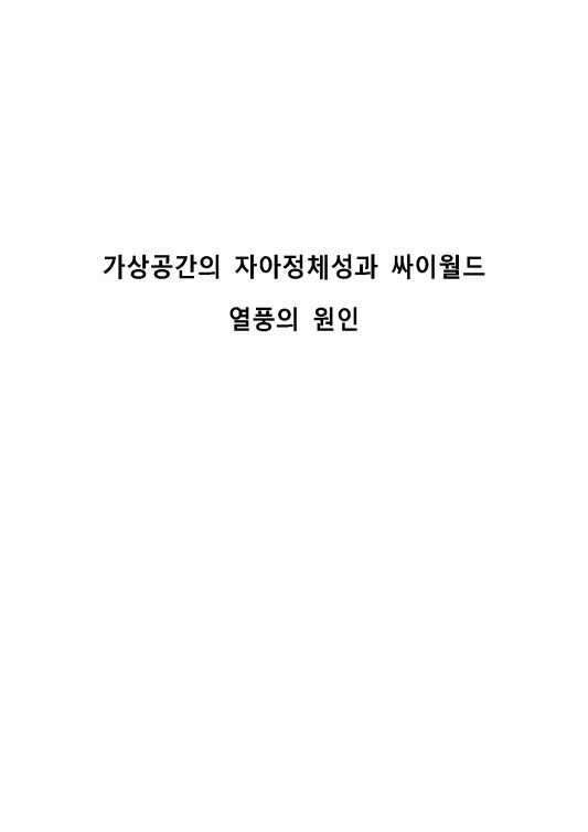 가상공간의 자아정체성과 싸이월드 열풍의 원인