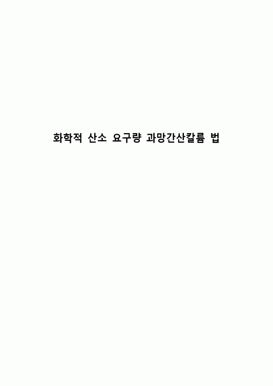 화학적 산소 요구량 과망간산칼륨 법
