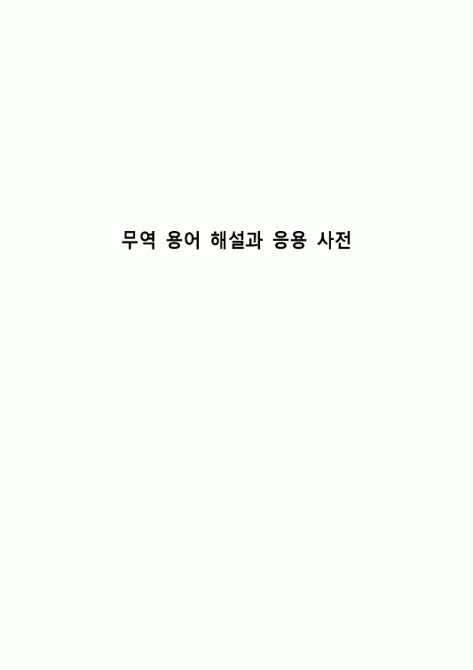 무역 용어 해설과 응용 사전